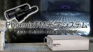 PhoenixTM光学プロファイリングシステム（塗装処理用ビデオシステム・熱処理用ビデオシステム）│NISSODEN/日綜電工業株式会社